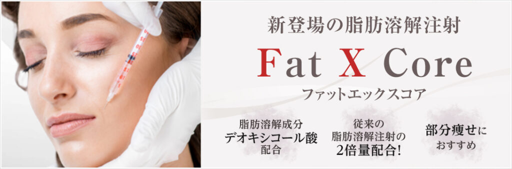 姫路市で脂肪溶解注射なら姫路さくらクリニック